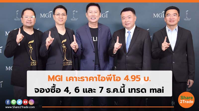 MGI เคาะราคาไอพีโอ 4.95 บ. จองซื้อ 4, 6 และ 7 ธ.ค.นี้ เทรด mai | Share2Trade